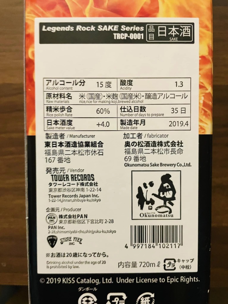 「KISS」の日本酒〜「ROCK LEGENDS SAKE SERIES」 – さららBlog